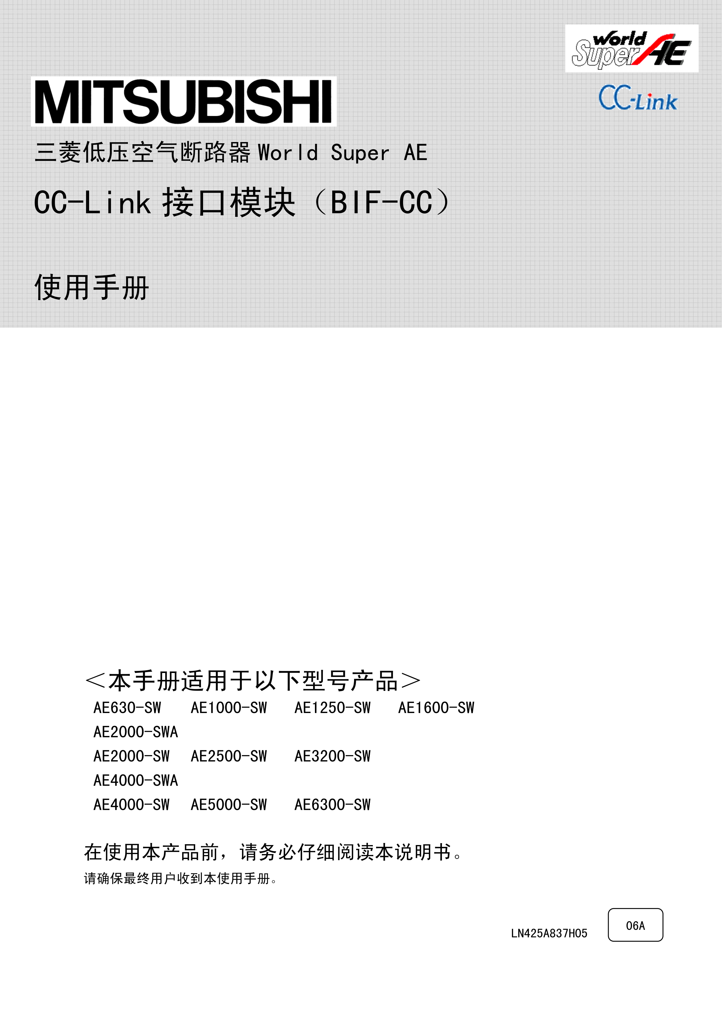 三菱低压空气断路器AE630-SW手册三菱AE630-SW安装使用手册_广州菱控