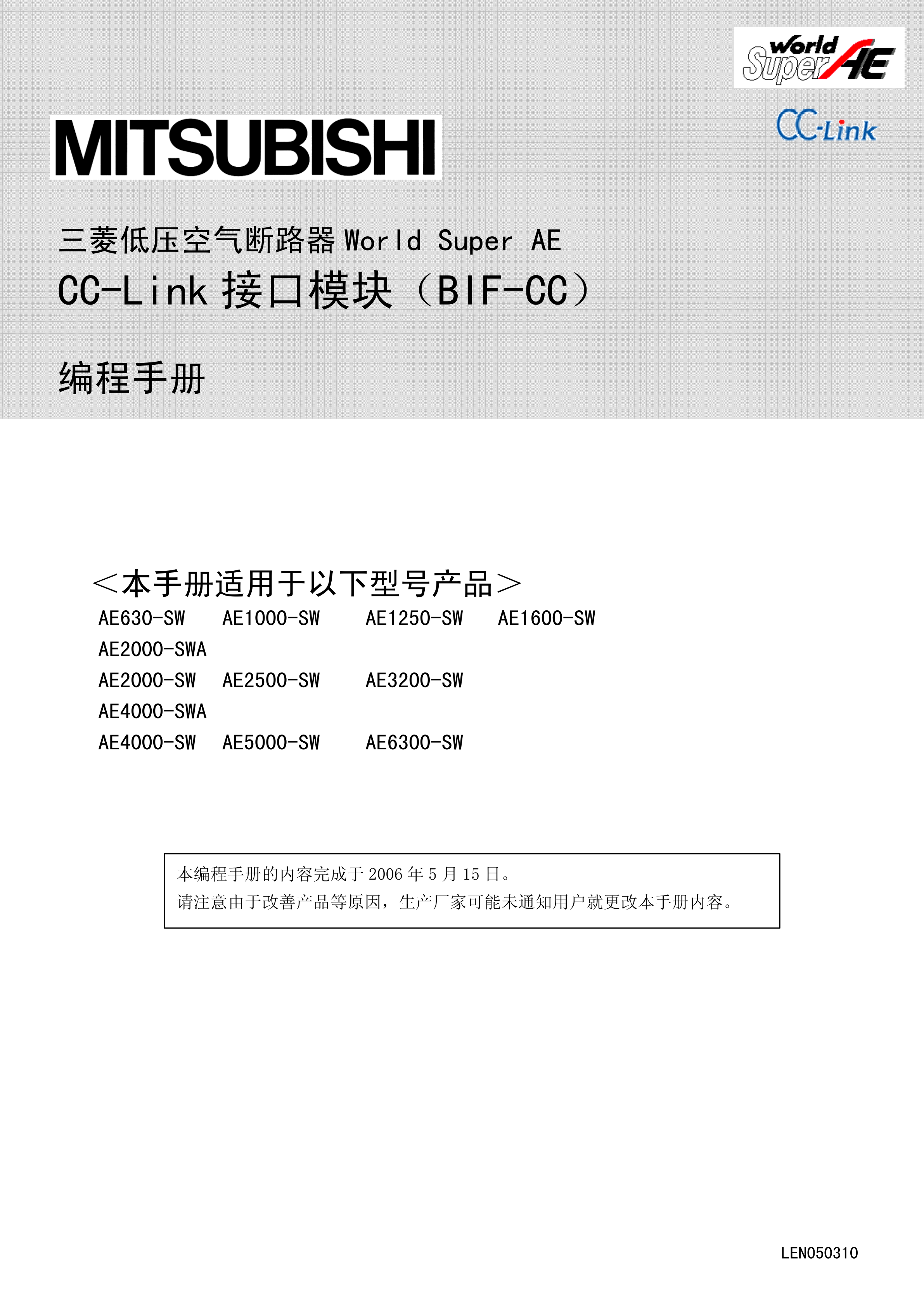 三菱低压空气断路器AE630-SW手册三菱AE630-SW安装使用手册_广州菱控