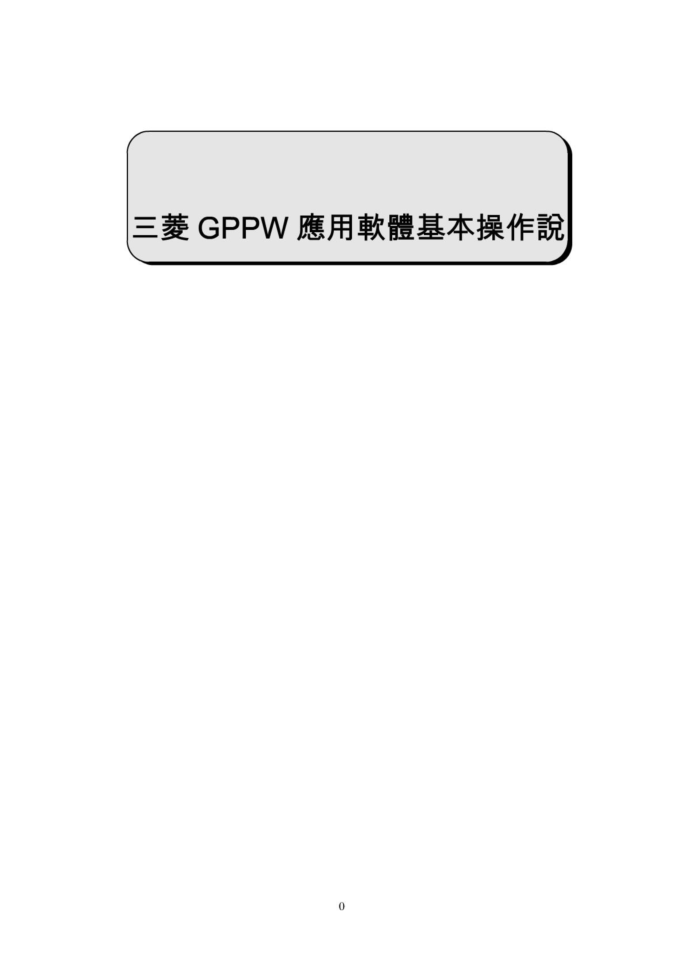 GPPW操作手册三菱GPPW手册_广州菱控