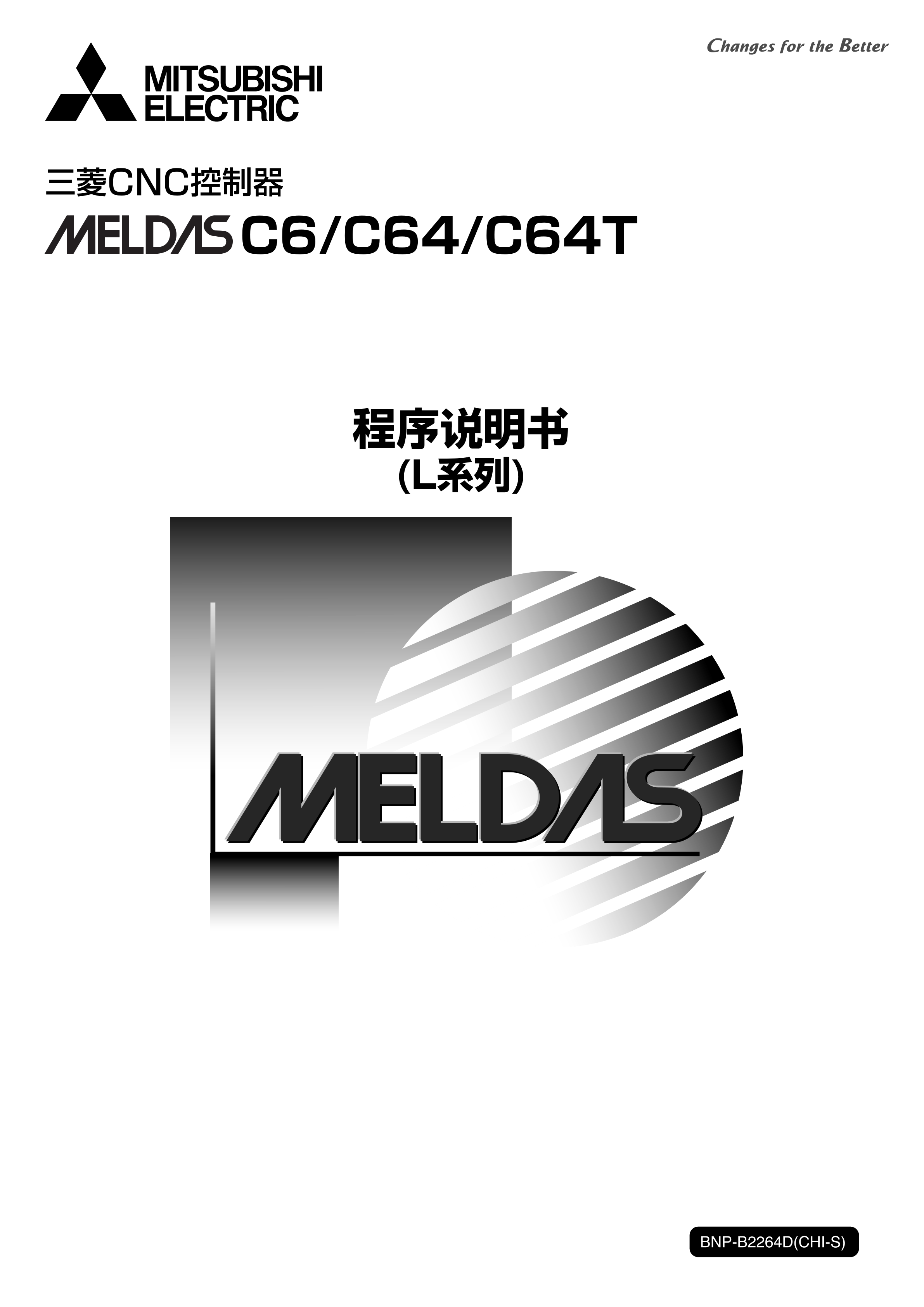 MELDAS C6/C64/C64T手册三菱三菱CNC控制器MELDAS C6/C64/C64T程序说明书(L系列)_广州菱控