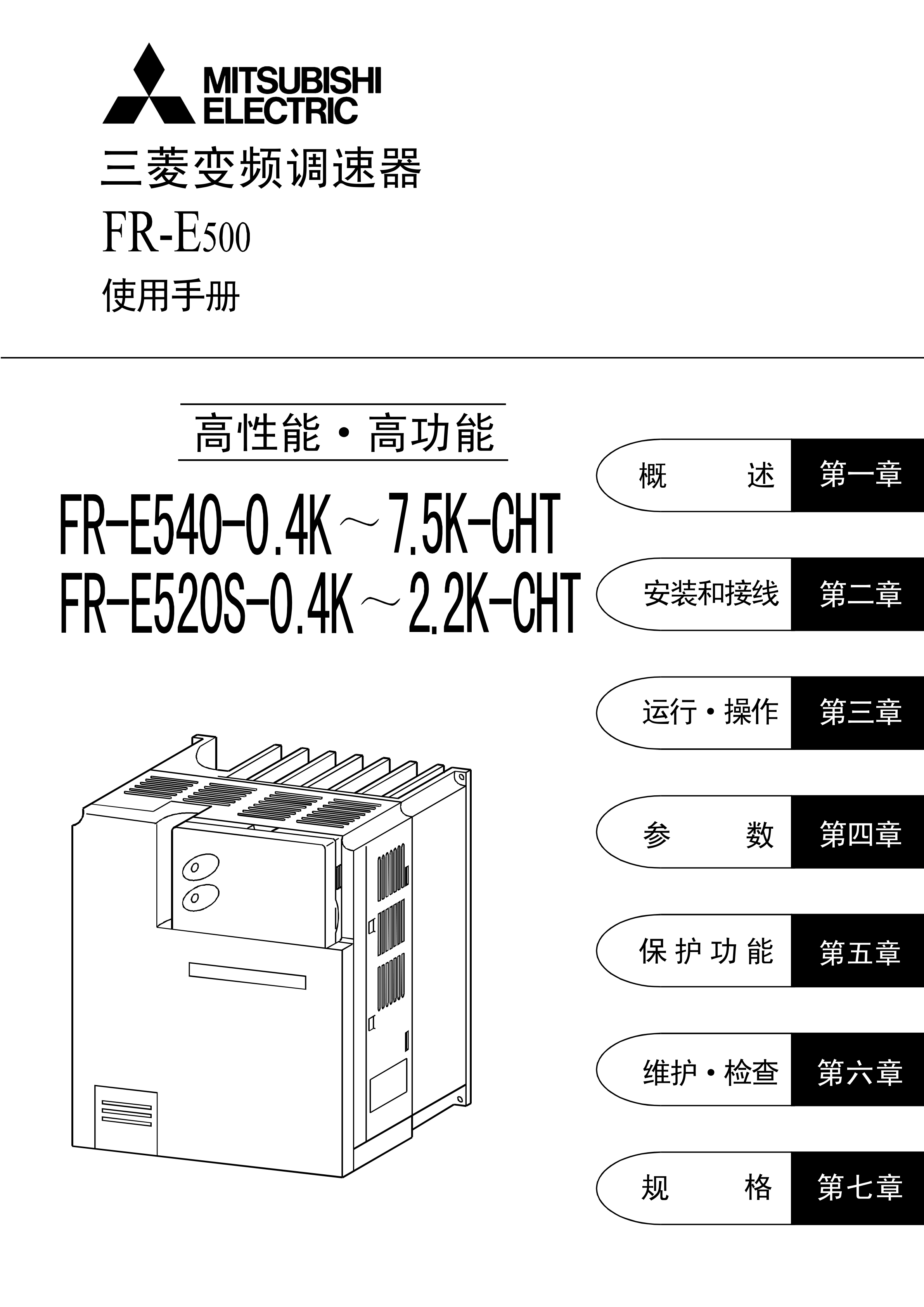 三菱FR-E540-0.4K-CH使用手册_广州菱控